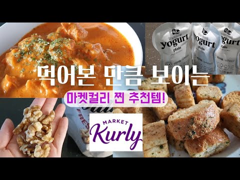 (딴거 말고 이걸 사셔야되요!!)🙋‍♀️마켓컬리 찐 추천템 💜직접 먹어보고 추천하는 마켓컬리 솔직 리뷰 / Market ...