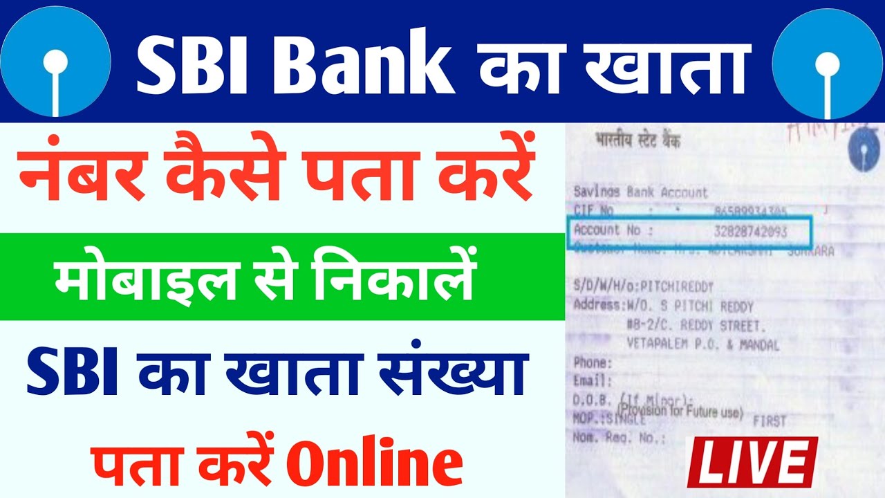 sbi bank ka account number kaise pata kare - YouTube