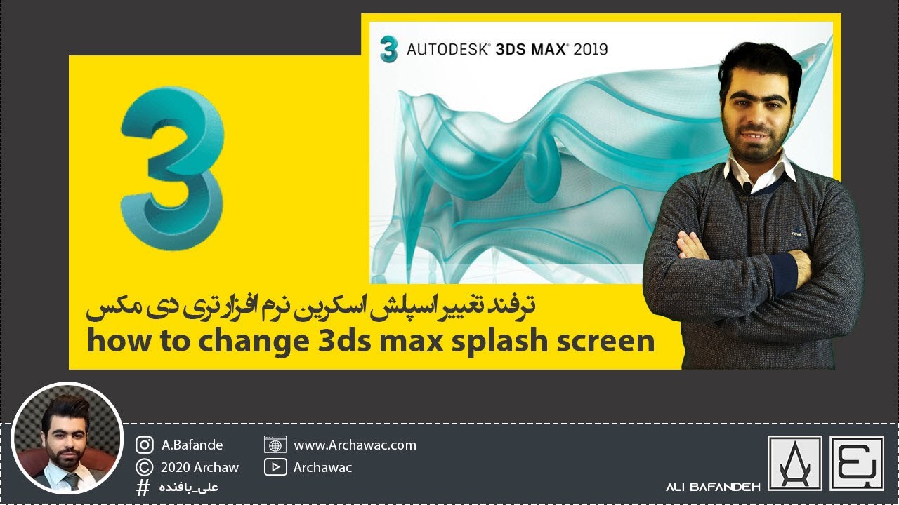 how to change 3ds max splash screen | ترفند تغییر اسپلش اسکرین نرم ...
