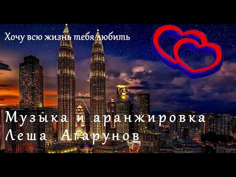 Песня   Хочу всю жизнь тебя любить