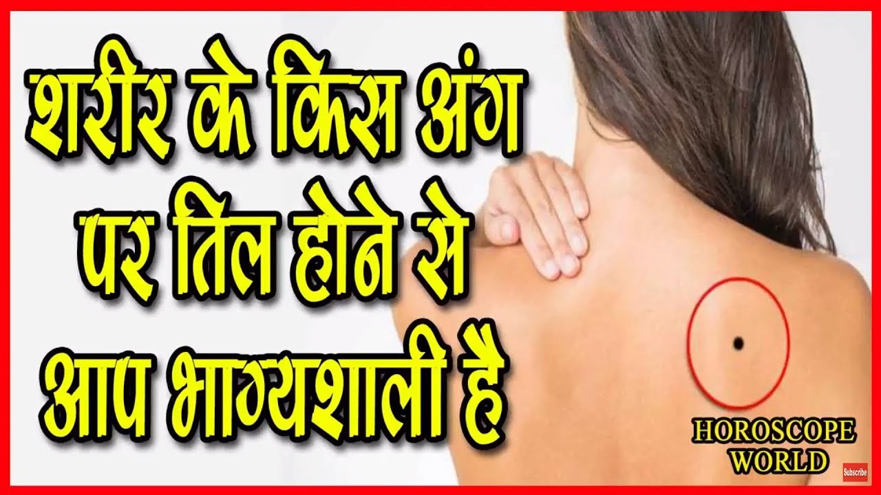 Sharir के इन अंगो पर तिल बनाता है आपको धनवान - YouTube