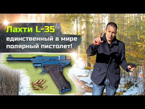 Lahti L-35 ПИСТОЛЕТ ДЛЯ ЛЮТЫХ ХОЛОДОВ !!! ПОЧЕМУ ЕГО СНЯЛИ СВООРУЖЕНИЯ ???