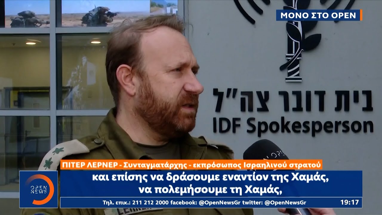 Συνταγματάρχης Ισραηλινού στρατού στο OPEN: Στόχος μας η εξάρθρωση και ...