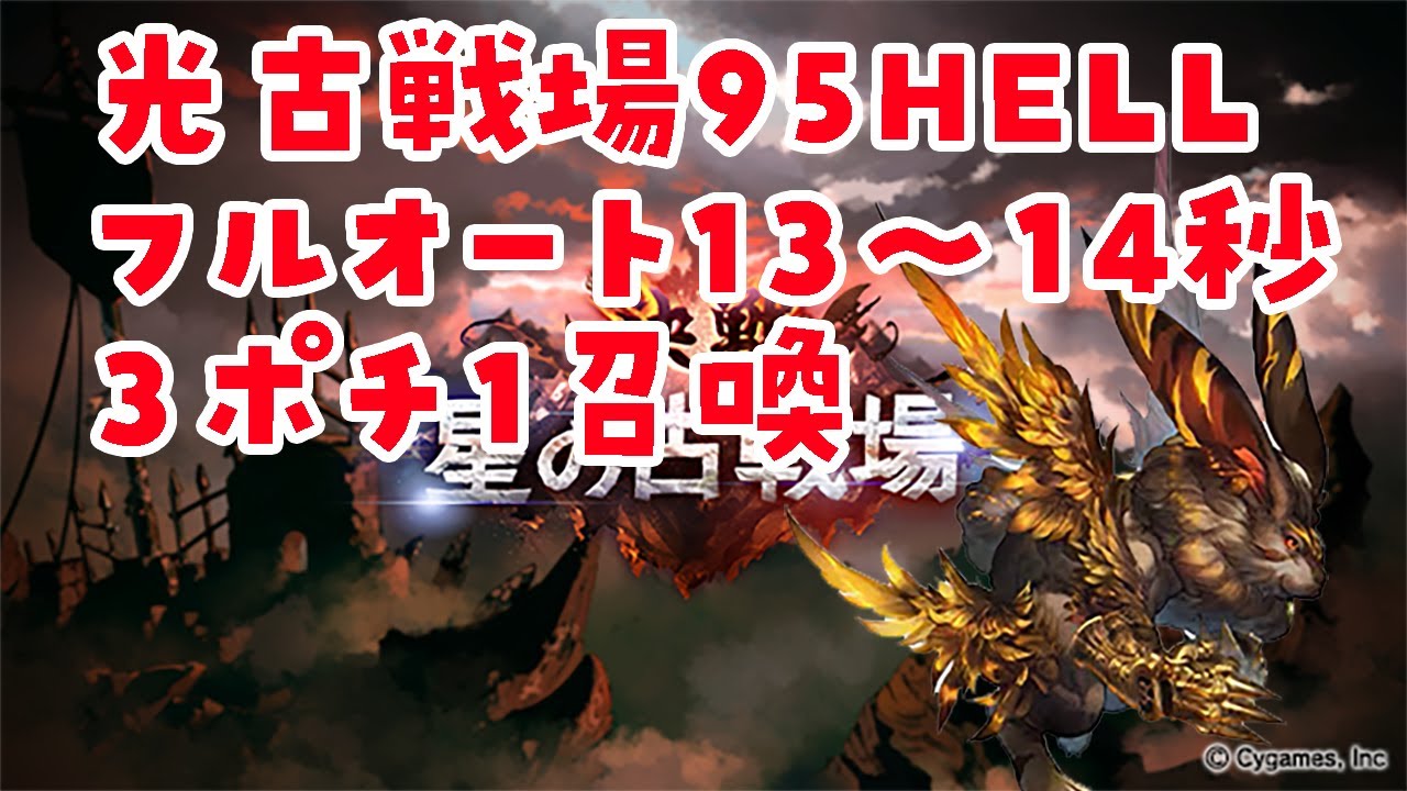 光古戦場95HELLフルオート13～14秒 3ポチ1召喚 - YouTube