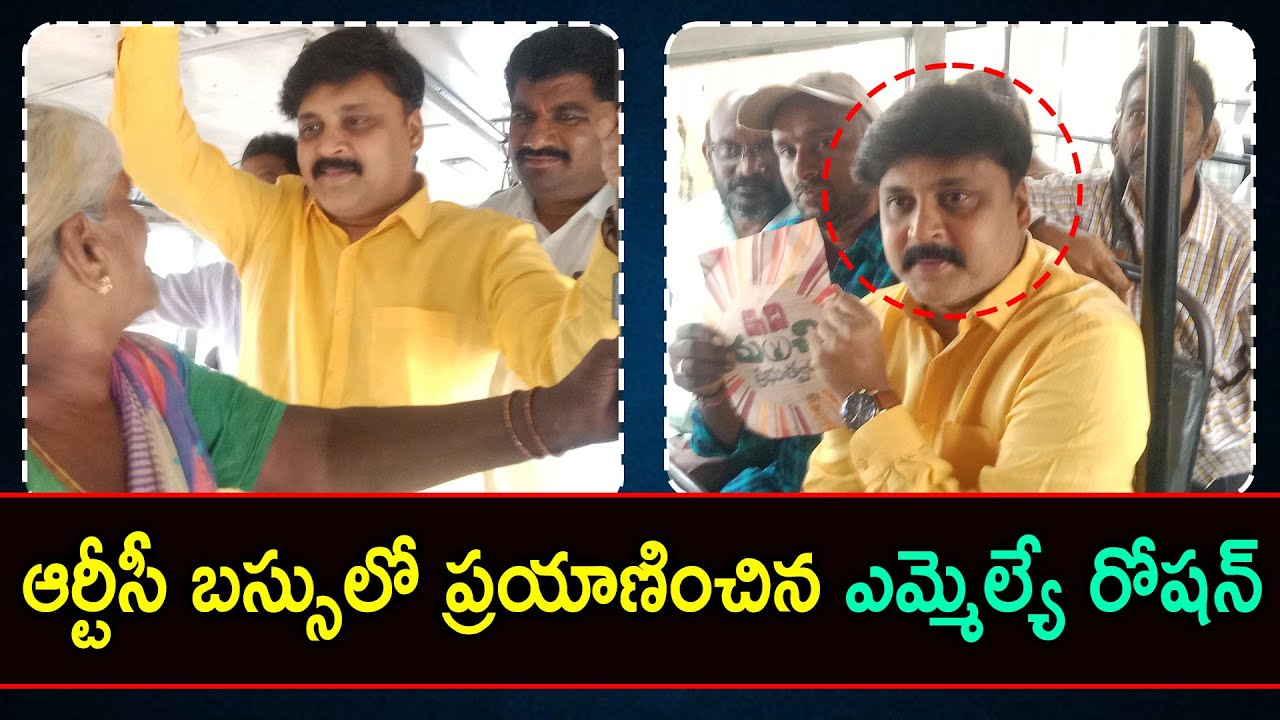 Eluru : ఆర్టీసీ బస్సులో ప్రయాణించిన ఎమ్మెల్యే రోషన్ | MLA Roshan | 1TV ...