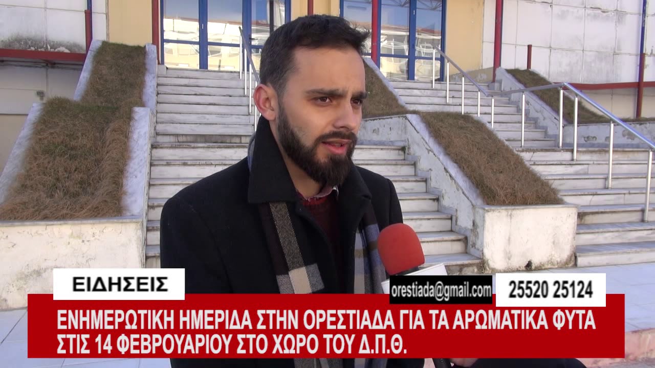ΕΝΗΜΕΡΩΤΙΚΗ ΗΜΕΡΙΔΑ ΣΤΗΝ ΟΡΕΣΤΙΔΑ ΓΙΑ ΤΑ ΑΡΩΜΑΤΙΚΑ ΦΥΤΑ στις 14 ...