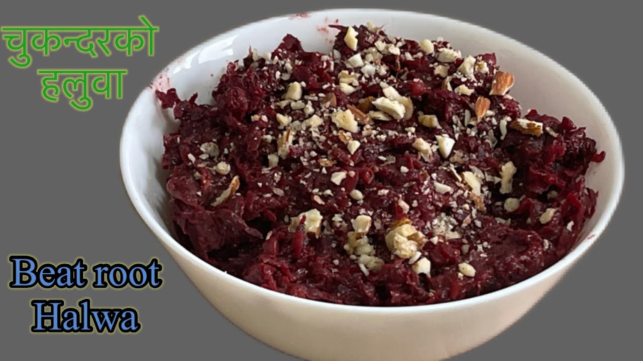 चुकन्दरको हलुवा बनाउने तरिका।chukandar recipe! Chukandar halwa recipes ...