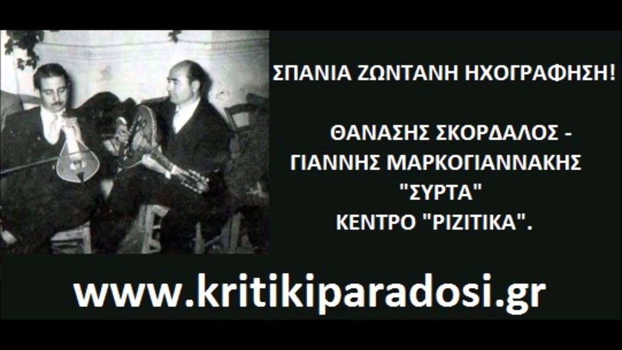 ΘΑΝΑΣΗΣ ΣΚΟΡΔΑΛΟΣ ΣΥΡΤΑ LIVE ΣΤΟ ΚΕΝΤΡΟ ΡΙΖΙΤΙΚΑ! - YouTube