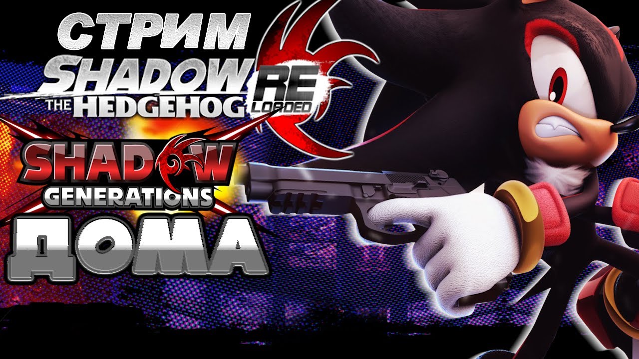 СТРИМ - Shadow the Hedgehog: Reloaded - Да, мы играем в ШЗХ - YouTube
