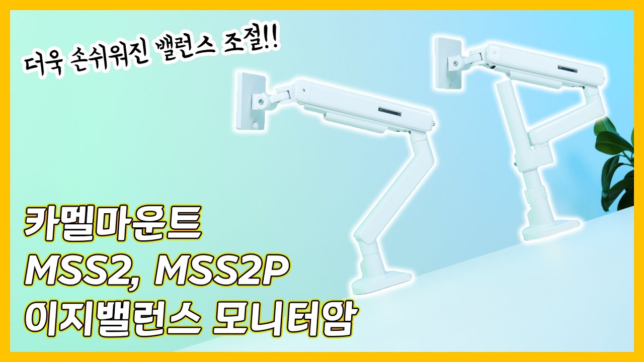 장력 조절이 쉬운 가성비 모니터암!! 카멜마운트 MSS2, MSS2P 이지밸런스 모니터암 - YouTube