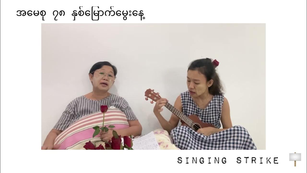 ခွန်အားဖြည့်မိငယ် အမေစု ၇၈ နှစ်မြောက်မွေးနေ့ Youtube