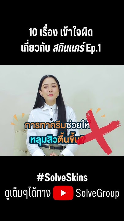 การทาครีม ช่วยให้ หลุมสิวตื้นขีึ้น จริงหรือเปล่า? #solvegroup #หมอเอิง #shortvideo #shortsvideo ...