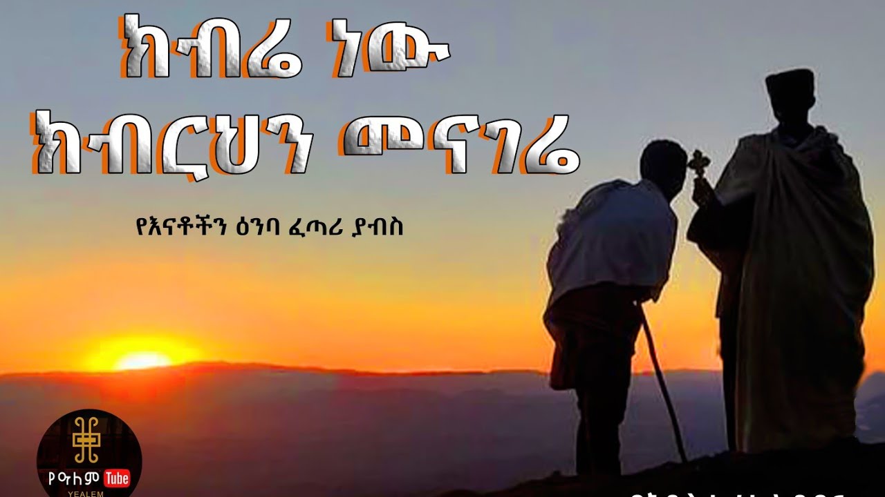 ክብሬ ነው ክብርህን መናገሬ Ethiopian Ortodox Mezmur #urael #ortodox #mezmur # ...