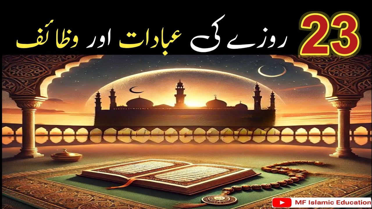 23 Ramzan ka wazifa | ramzan ka powerful wazifa | Ramadan 2024 | MF ...