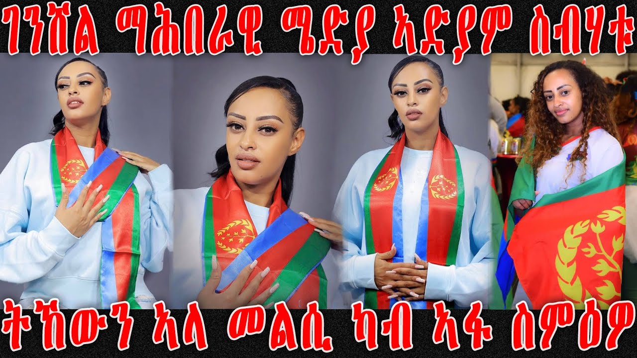 እንታይ ይበሃል ኣሎ ገንሸል ማሕበራዊ ሜድያ ኣድያም ስብሃቱ ትኸውን ኣላ New Eritrean Artist Adiam ...