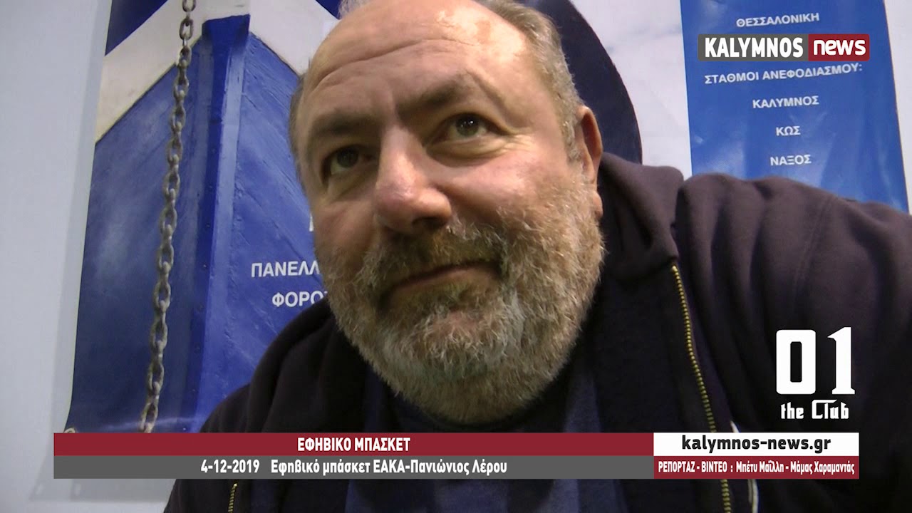 4-12-2019 Εφηβικό μπάσκετ ΕΑΚΑ-Πανιώνιος Λέρου - YouTube