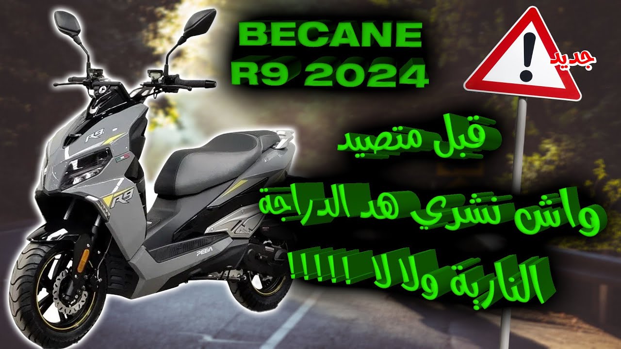 قبل متصيد واش نشري هاد الدراجة النارية اولا لا BECANE R9 2024 😐🤨🤔 ...