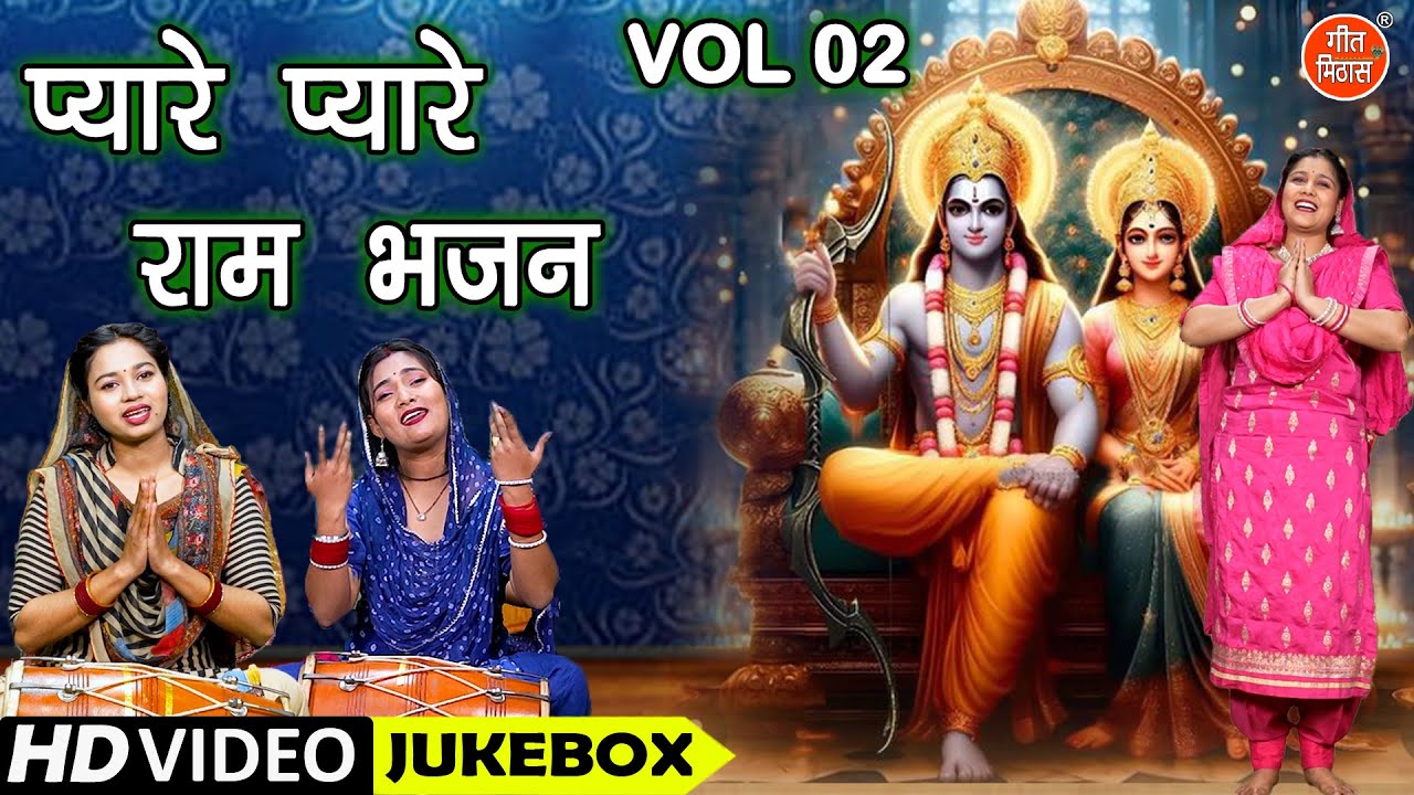 प्यारे प्यारे राम भजन Vol 2 | Ram Ji Ke Pyare Bhajan | Sadabahar Ram ...