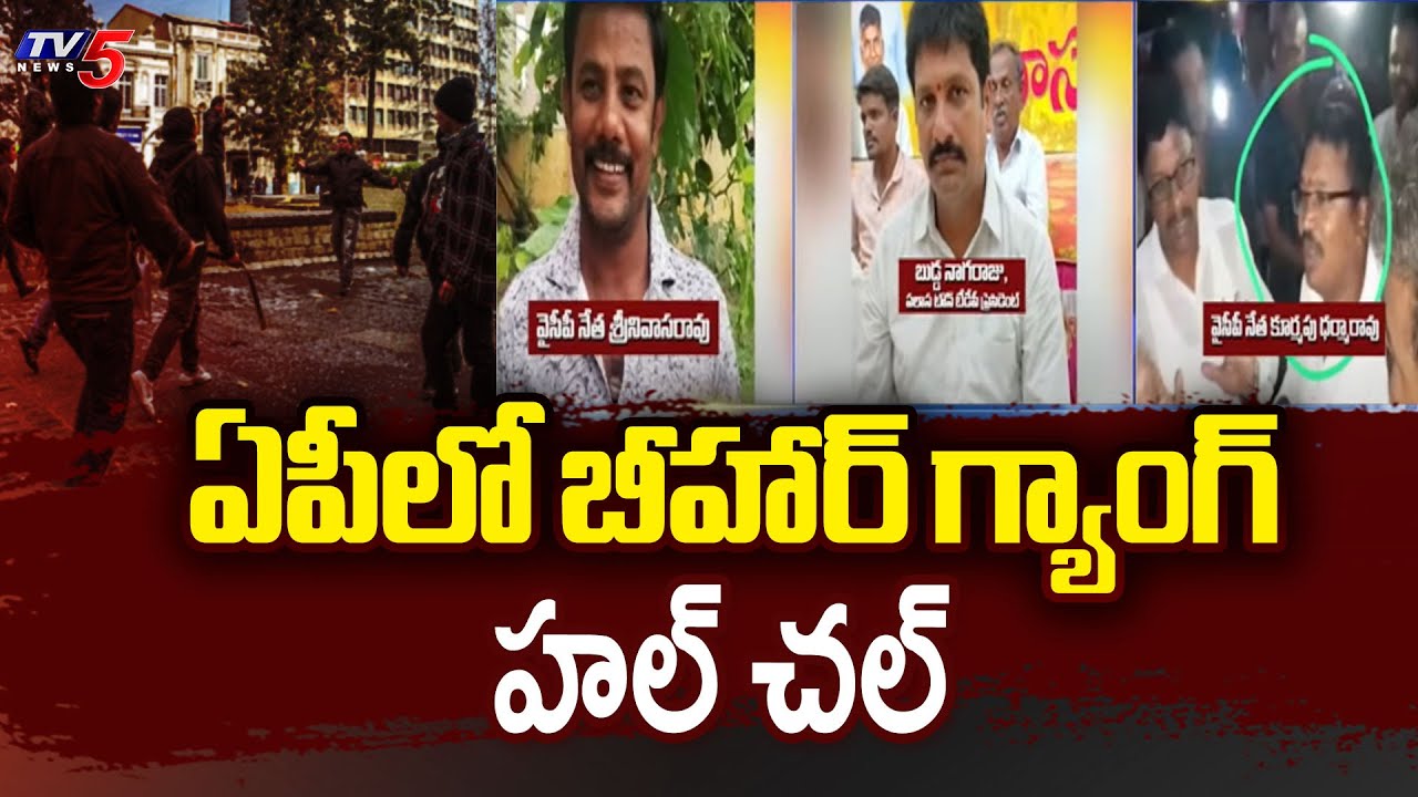 బీహార్ గ్యాంగ్ హల్ చల్ | Bihar Gang Halchal In Palasa, Srikakulam District | TV5 News - YouTube