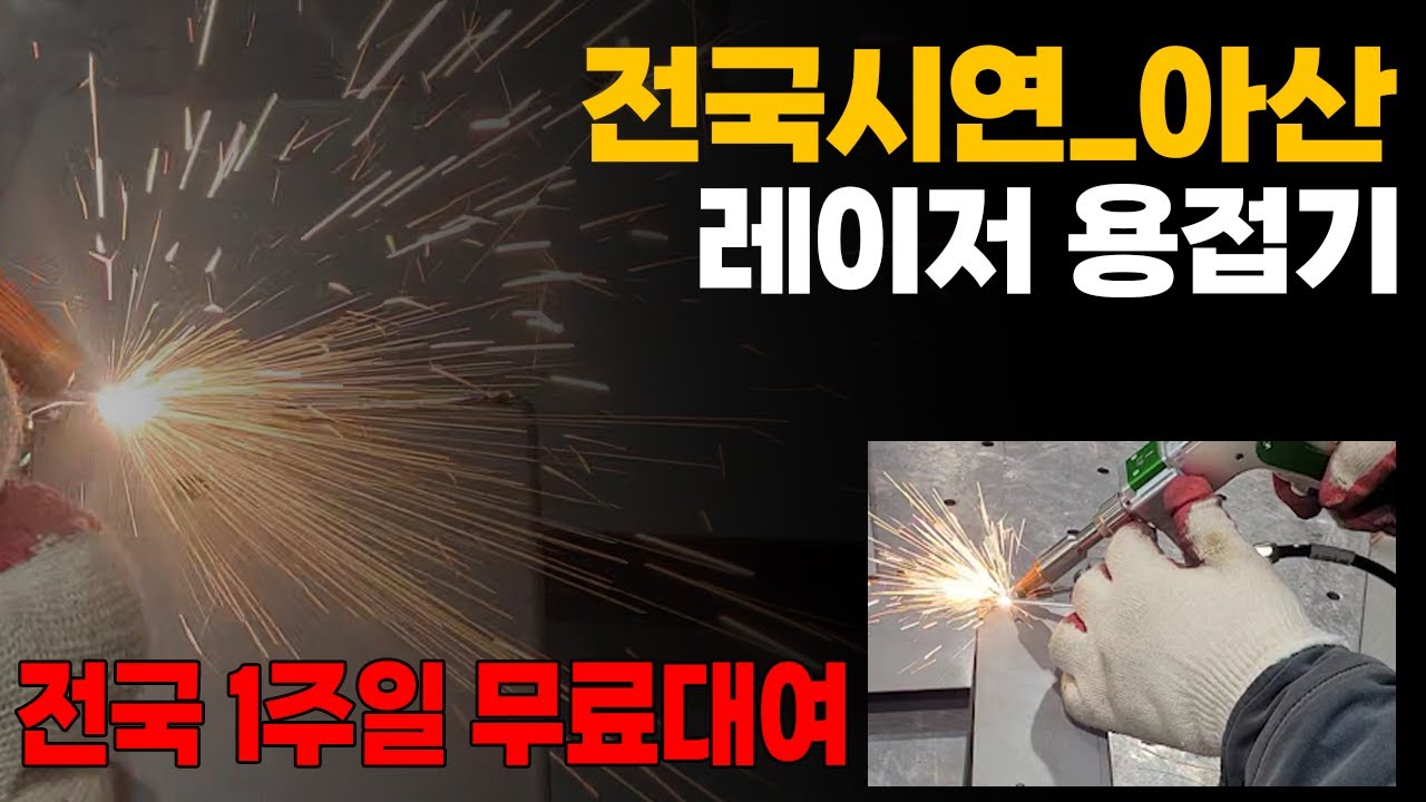 아산에 있는 판금 분전반 제작 업체 레이져용접기 1주무료대여 전국 어디든지 레이져용접기 1주일 무료로 사용해보세요 주