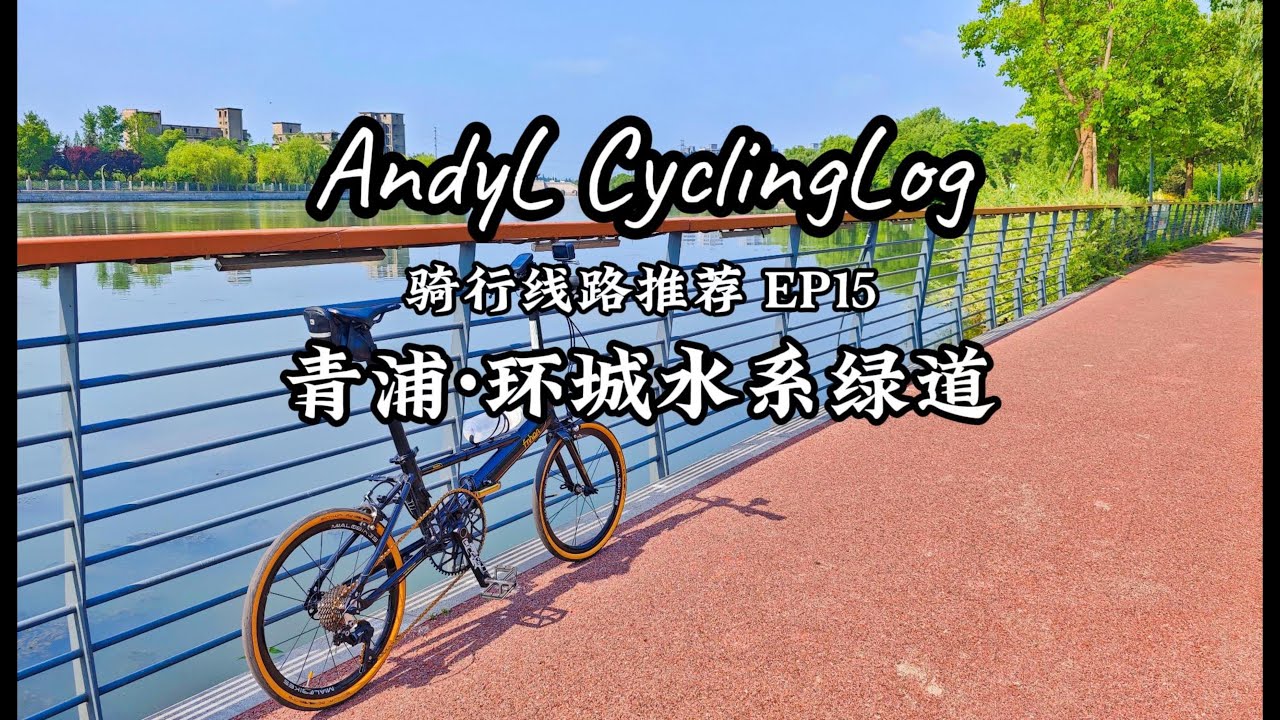 AndyL骑行线路推荐EP15 - 青浦·环城水系绿道 - YouTube