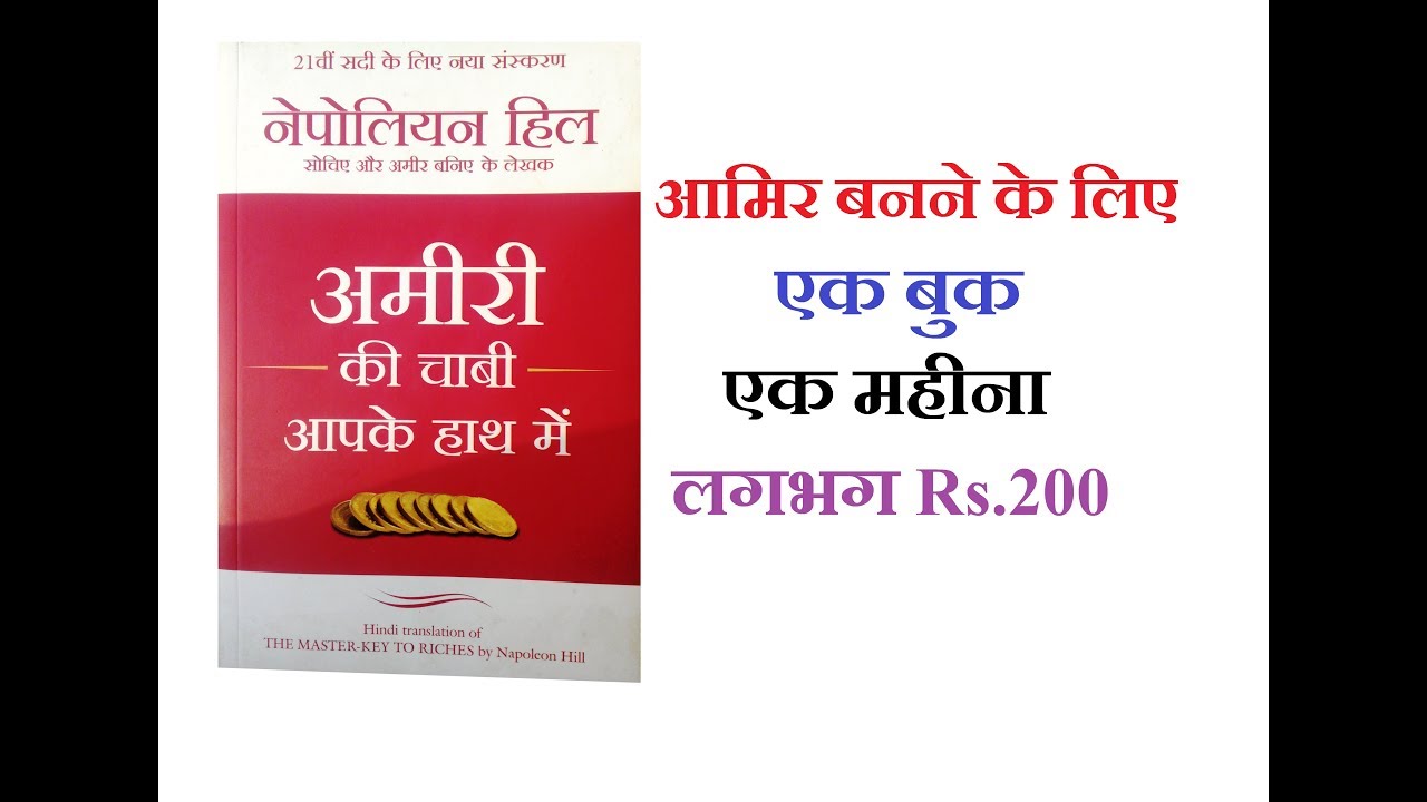 अमीरी की चाबी आपके हाथ में |। नेपोलियन हिल की फेमस बुक || benefits of ...