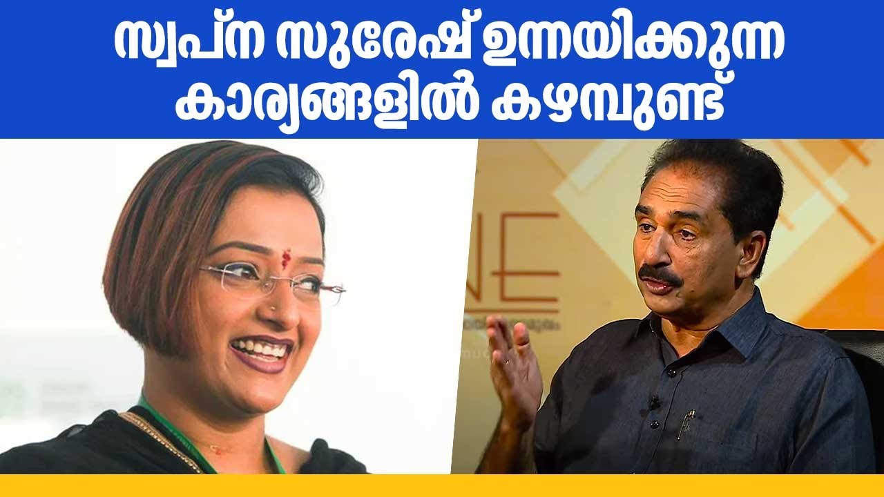സ്വപ്ന സുരേഷ് ഉന്നയിക്കുന്ന കാര്യങ്ങളിൽ കഴമ്പുണ്ട്‌ | NK Premachandran ...