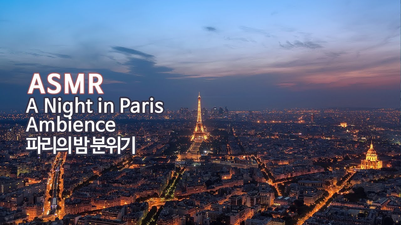 ASMR 파리의 밤 분위기2 입체음향 | A Night in Paris Ambience 2 - YouTube