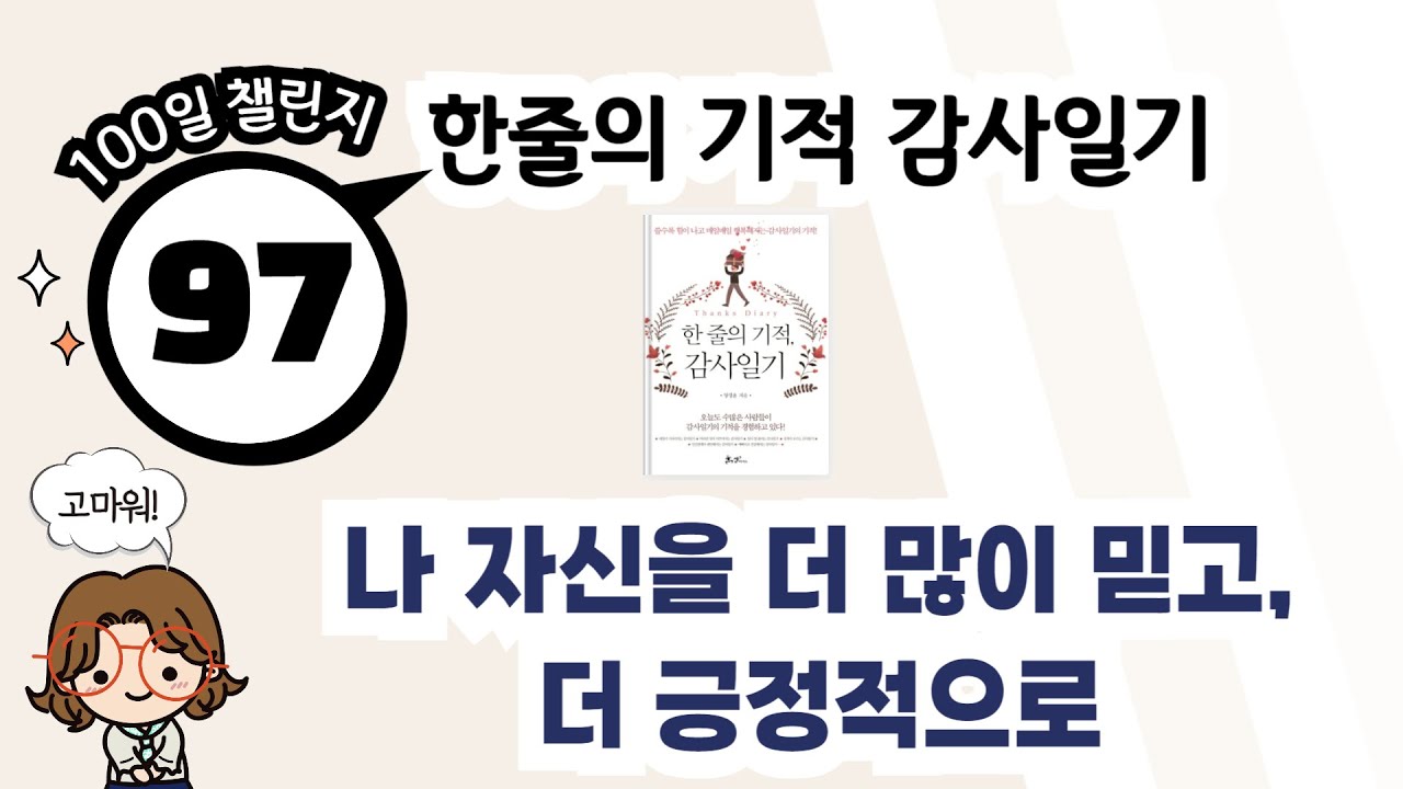 97일차한줄의기적 감사일기 챌린지100 감사일기 나자신을 더 믿고 더 긍정적으로 Youtube