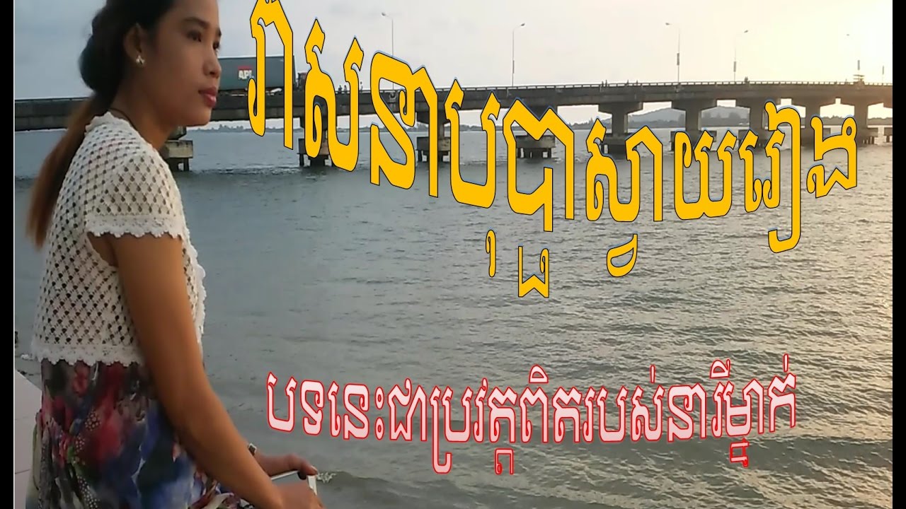វាសនាបុប្ផាស្វាយរៀង(សួស វីហ្សា)veasna bopha svay reang [sous viza ...