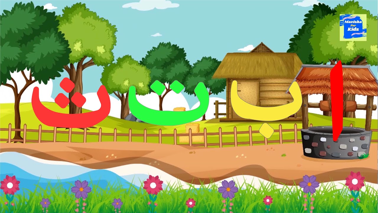 Alif ba ta for kids | Arbi bornomala | আরবি বর্ণমালা | আলিফ বা তা ...