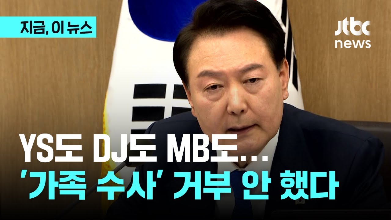 YS, DJ, MB 줄줄이 가족 수사 거부 안 해...역대 대통령 가족 수사 살펴보니｜지금 이 뉴스 - YouTube