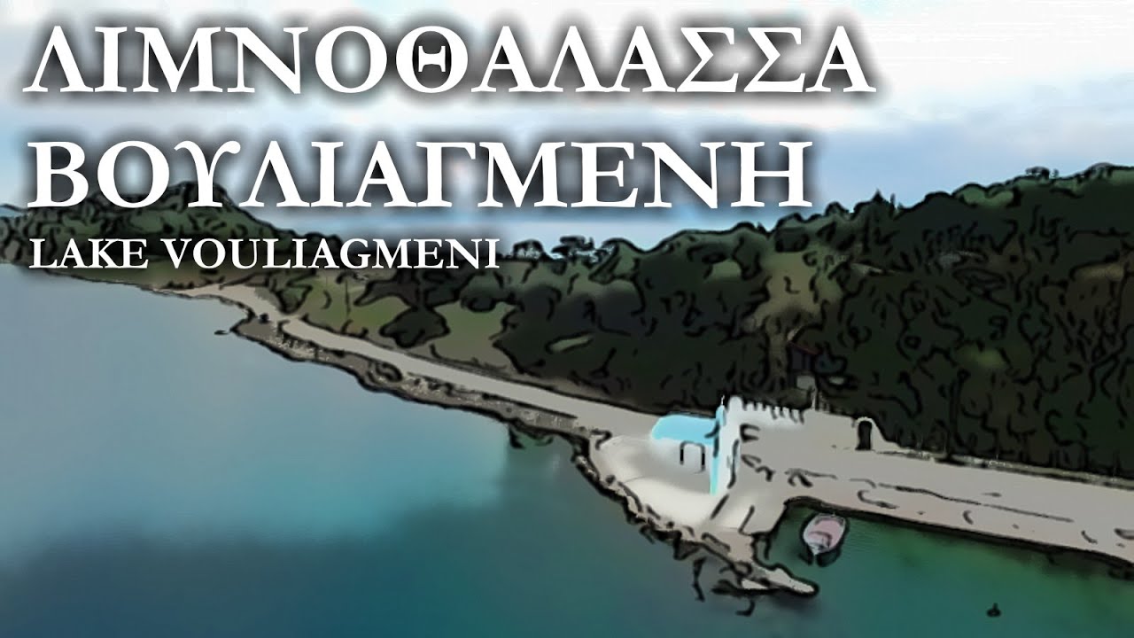 Λίμνη Βουλιαγμένη | Η λιμνοθάλασσα του Λουτρακίου - YouTube