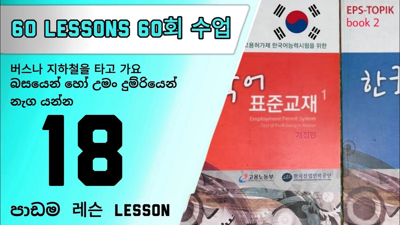 Eps topik lesson 18 full lesson with audio 18 සම්පූර්ණ පාඩම ( සිංහල ...