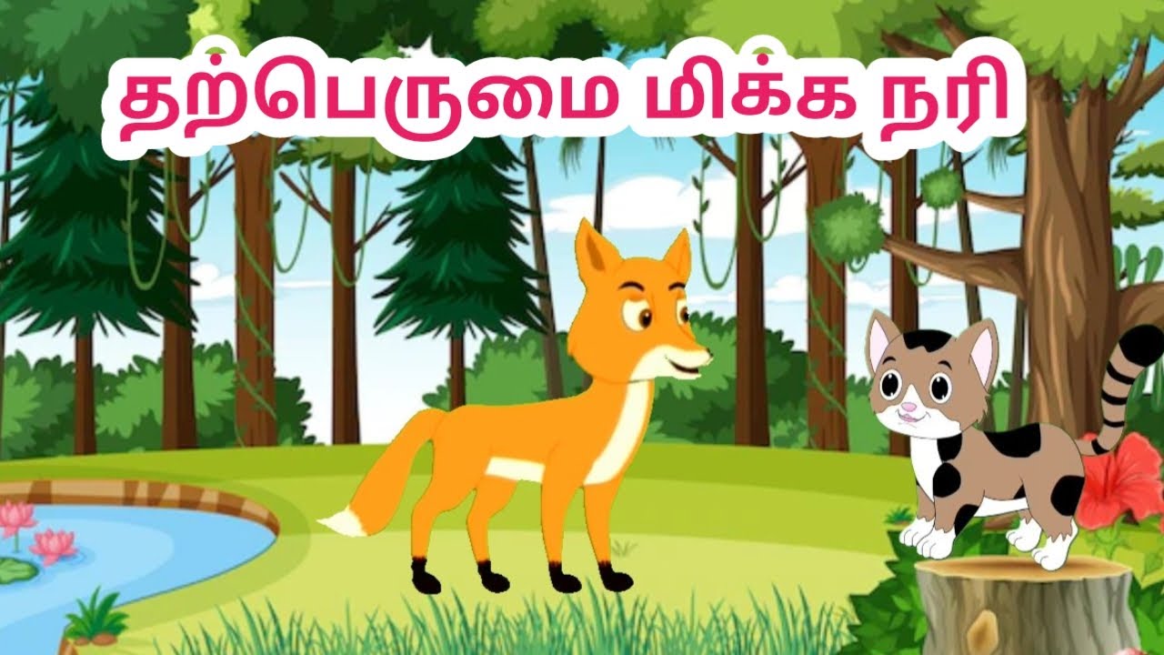 தற்பெருமை மிக்க நரி ||Tamil kathaikal || cartoon story tamil|| story in ...