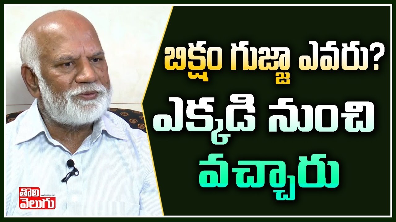 బిక్షం గుజ్జా ఎవరు? ఎక్కడి నుంచి వచ్చారు | Who Is Biksham Gujja ...