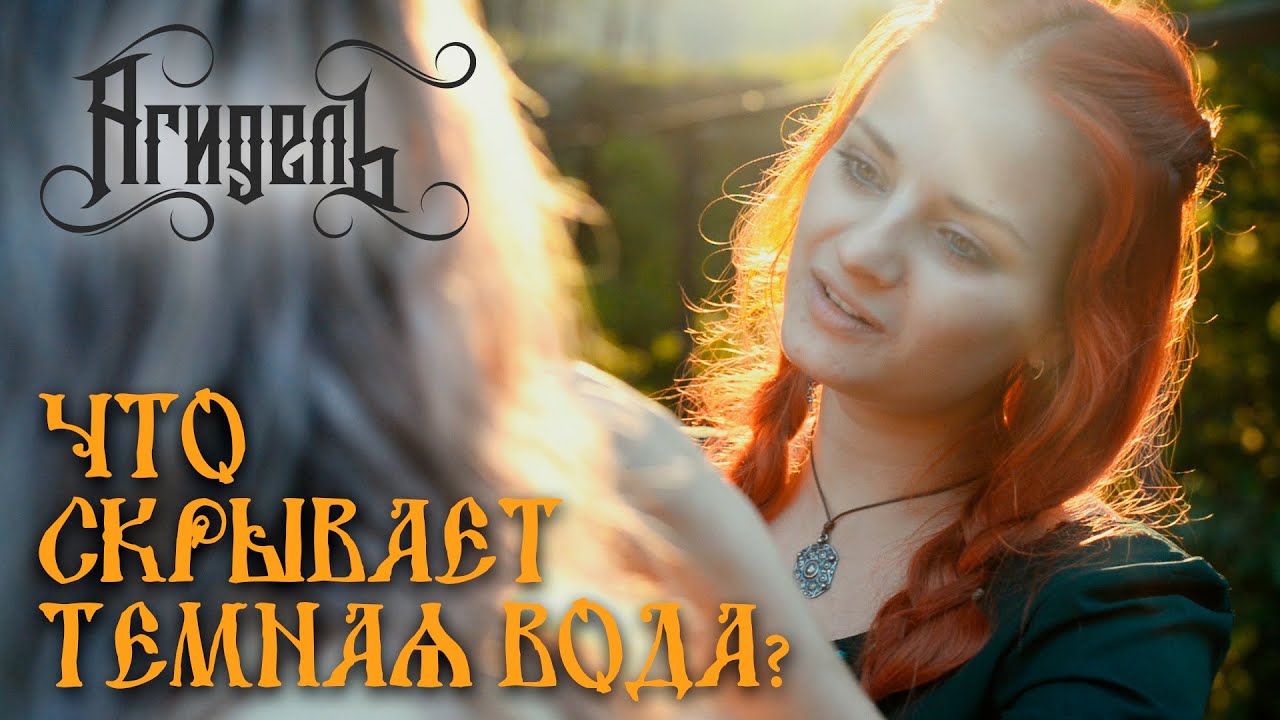 Агидель - Что скрывает темная вода? - YouTube