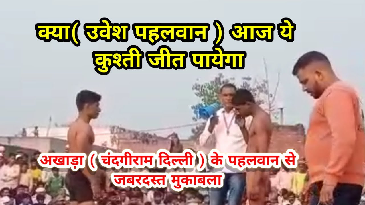 क्या उवेश पहलवान ( mulhera ) आज कुश्ती जीत पाएगा || chandgiram दिल्ली ...