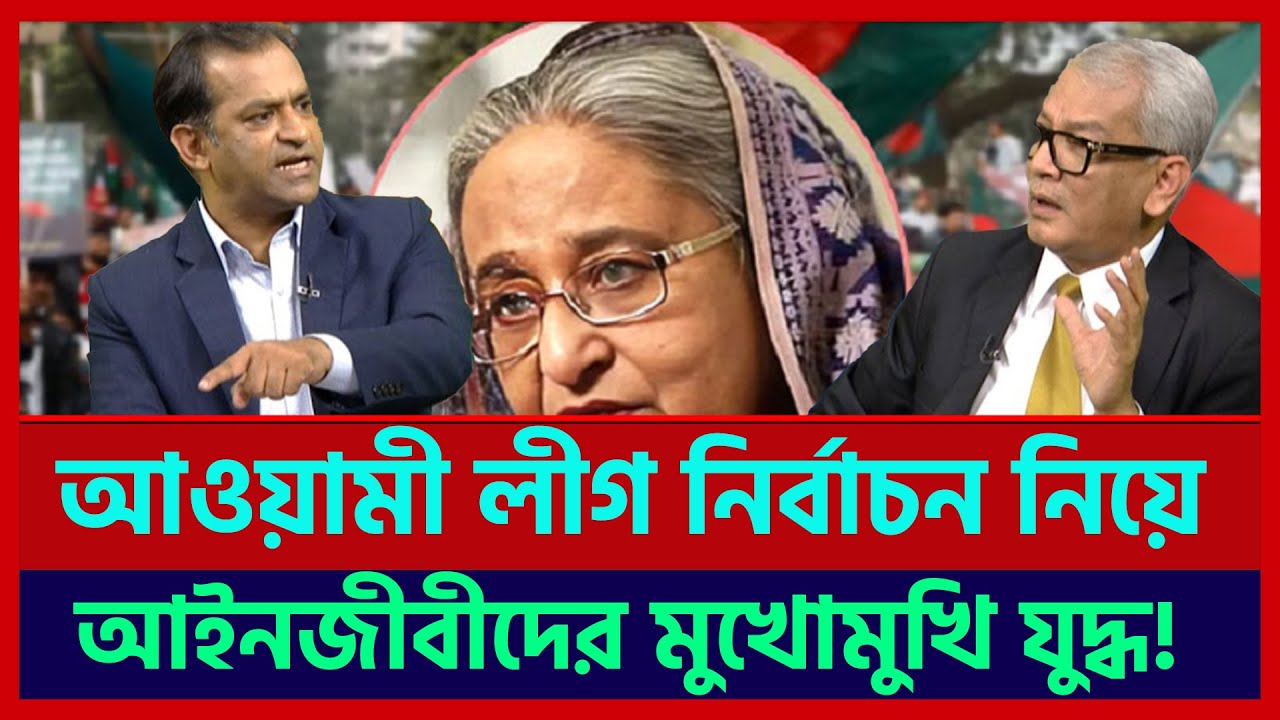 আওয়ামী লীগ নির্বাচন নিয়ে আইনজীবীদের মুখোমুখি যুদ্ধ! AwamiLeague ...