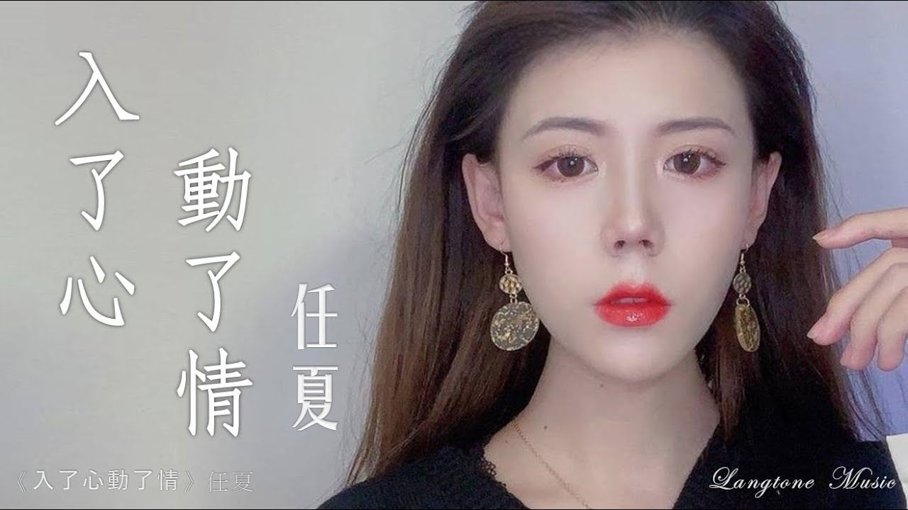 入了心動了情 Ru le xin dong le qing 任夏 Ren Xia #動態歌詞 Pinyin/Lyrics Music - YouTube