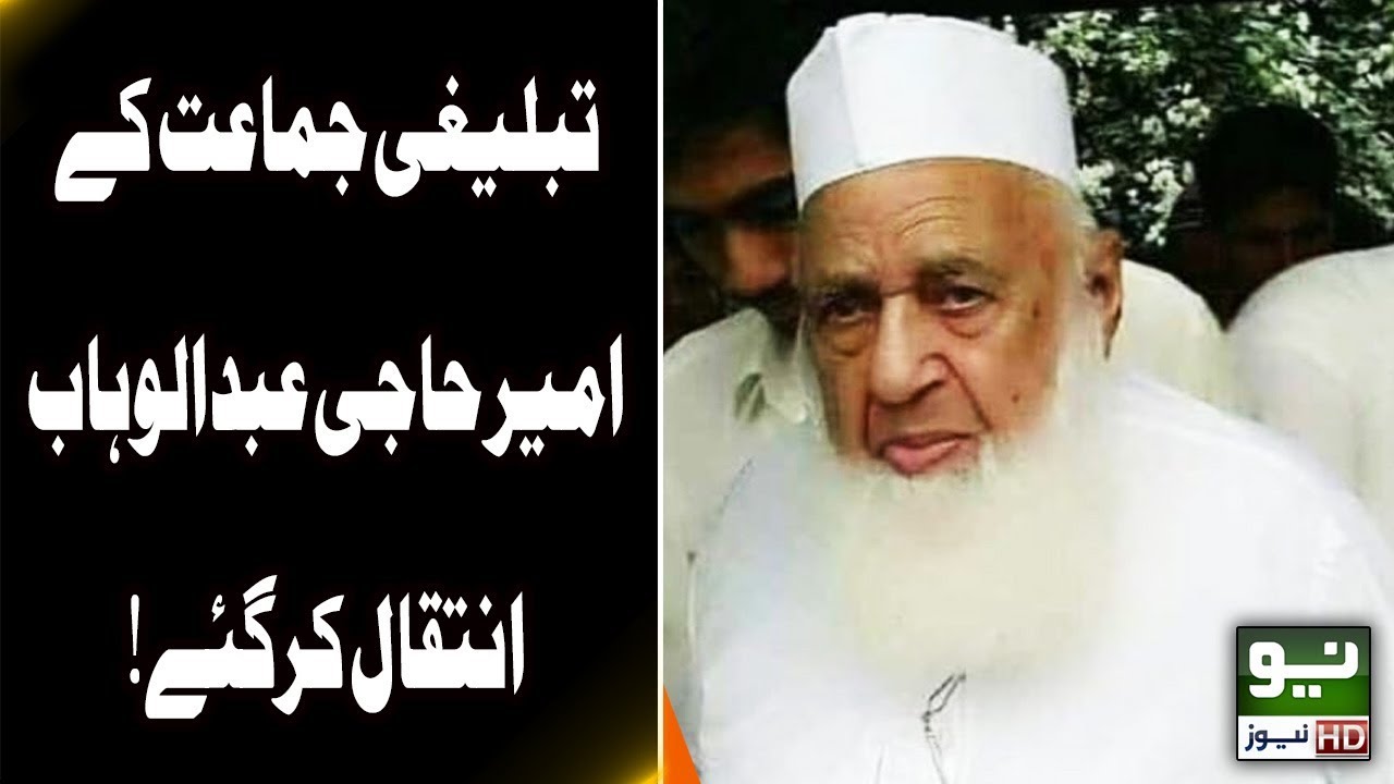 Tabilghi Jamat Amir Haji Abdul Wahab died at age of 94 | Neo News - YouTube