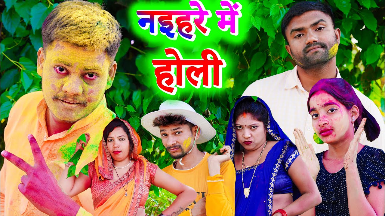 नइहरे में होली !! naihare me holi !! अवधी कॉमेडी !! monu ankit comedy - YouTube
