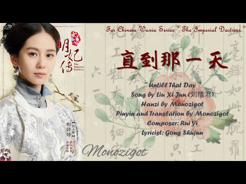 OST. The Imperial Doctress || Until That Day (直到那一天) by Liu Xi Jun (刘惜君) || Video Lyric Translation