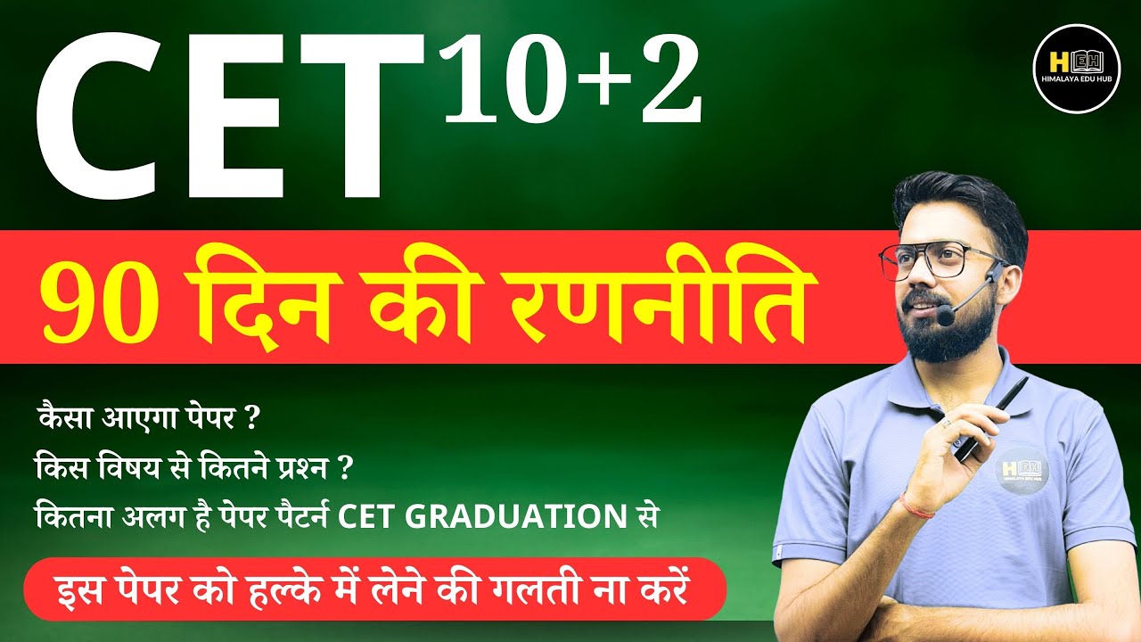 CET 10+2 की तैयारी कैसें करें? Syllabus | pattern | रणनीति | Rajasthan CET Notification 2024 ...