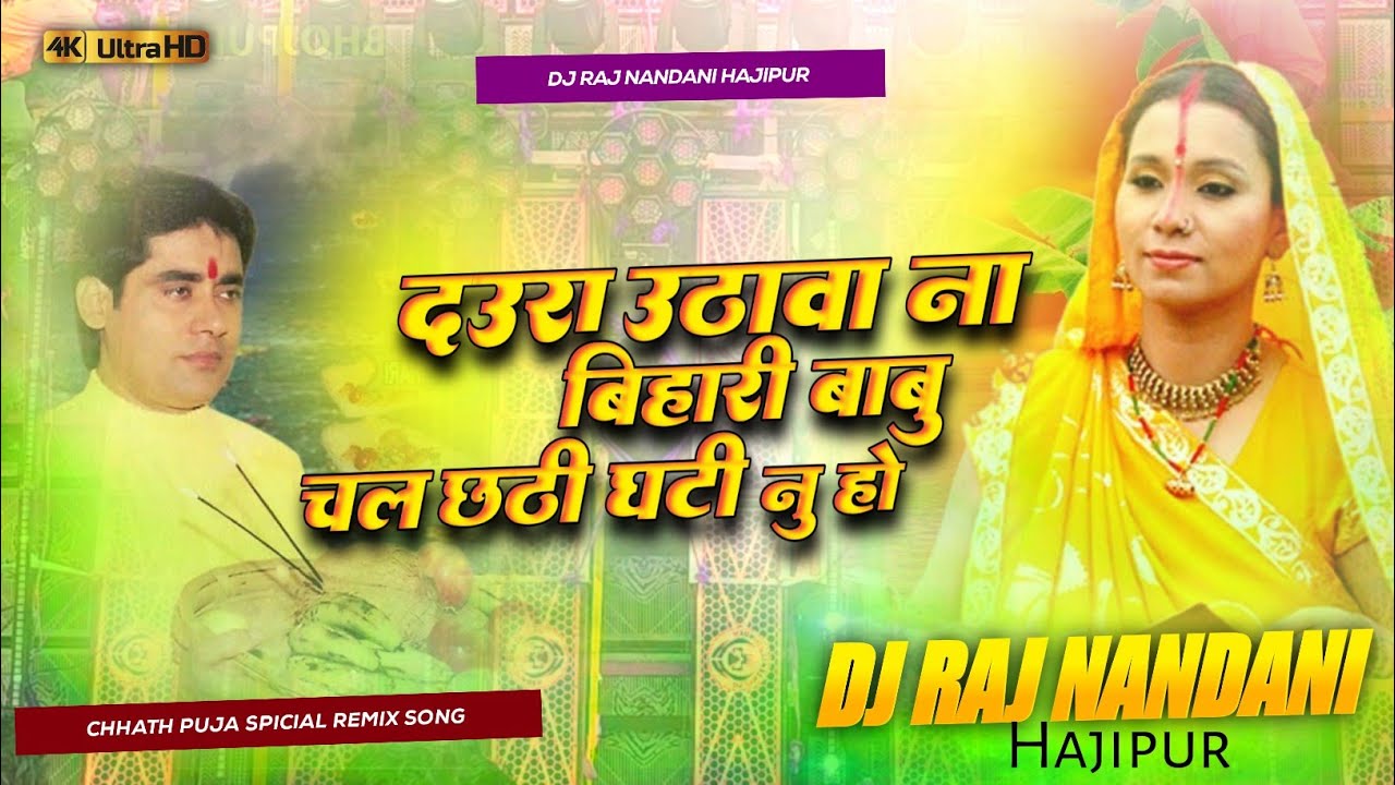 Daura Uthab Na Bihari Babu Chal Chhathi Ghate - Dj Raj Nandani Hajipur ...