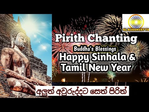 Pirith Chanting for Sinhala & Tamil New Year | Seth Pirith | සෙත් ...