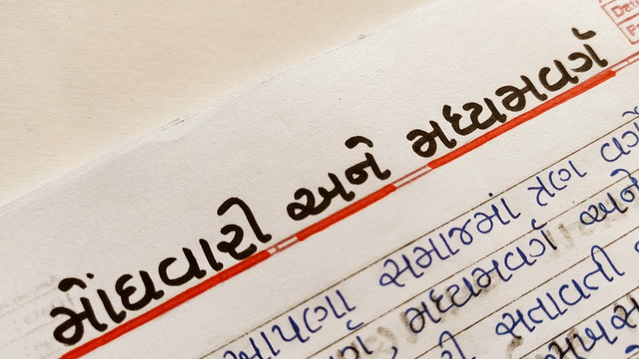 મોંઘવારી અને મધ્યમવર્ગ ગુજરાતી નિબંધ/gujarati nibandh monghvari ane ...