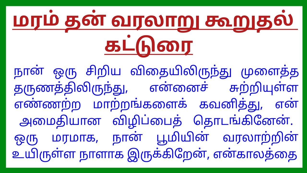 மரம் தன் வரலாறு கூறுதல் கட்டுரை| maram than varalaru kuruthal katturai ...