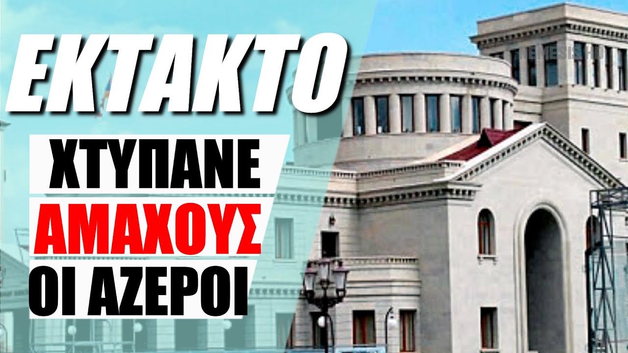 ΕΚΤΑΚΤΟ: ΧΤΥΠΑΝΕ ΑΜΑΧΟΥΣ ΟΙ ΑΖΕΡΟΙ ΣΤΟ ΑΡΤΣΑΧ - ΣΤΕΠΑΝΑΚΕΡΤ - NEWS ...