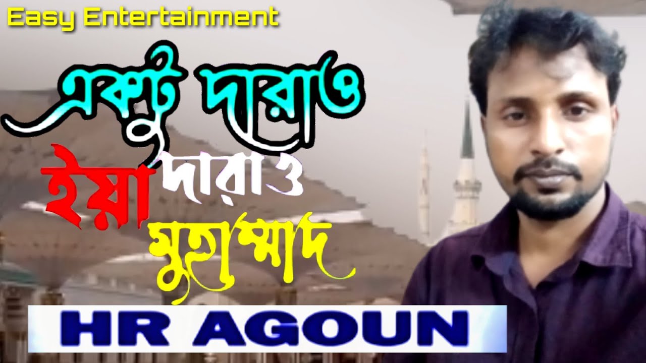 Aktu darao darao eya Muhammad | Singer HR Agoun | একটু দাড়াও ইয়া ...